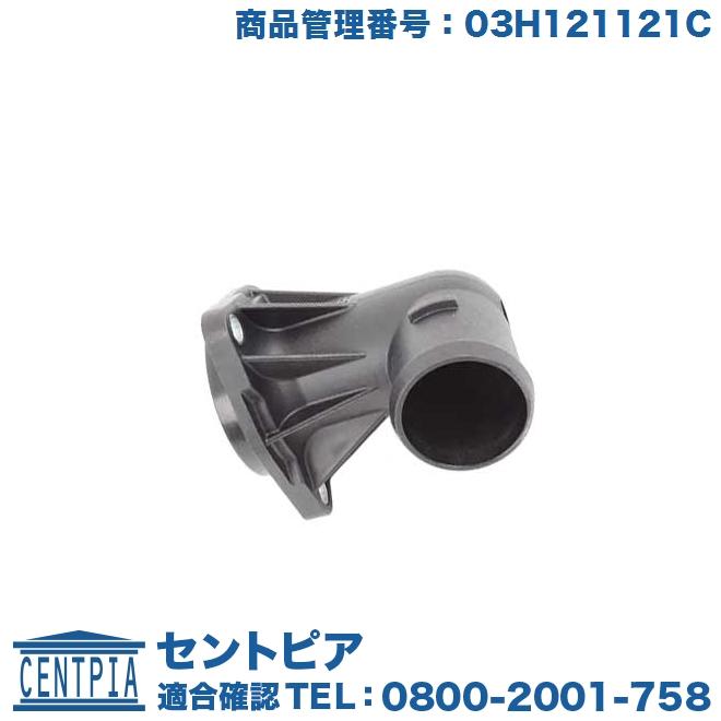 フォルクスワーゲン（Volkswagen） サーモスタット ハウジング イオス 1FBUB EOS : セントピア ショッピングストア ...