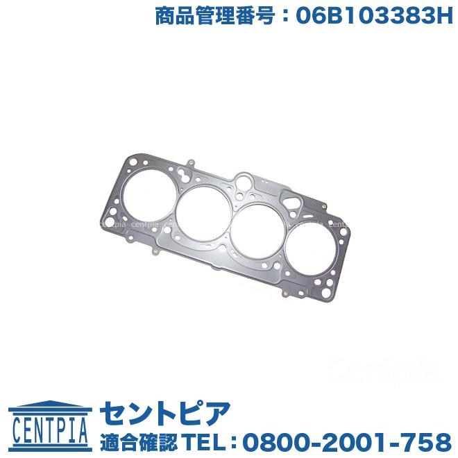 フォルクスワーゲン シリンダーヘッド ガスケット アウディ ゴルフ4(1J) ニュービートル(9C) A3(8P) : セントピア ...
