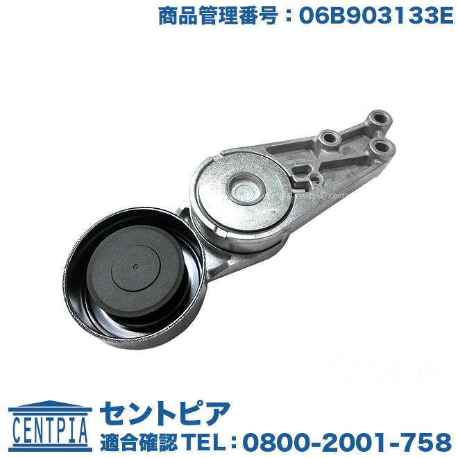 Audi 外ベルト用テンショナー アウディ A4 8EALT 8EAMBF 8EBFB 8EBGBF 8EBWEF 06B903133E ...