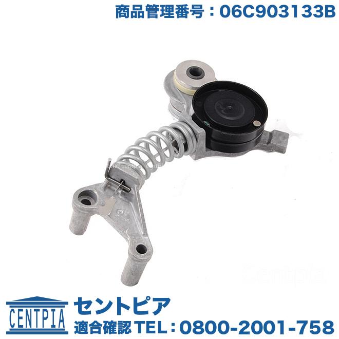 Audi オルタネーター用 ベルトテンショナー アウディ 06C903133B ベルトタイトナー AUDI : セントピア ショッピングストア ...