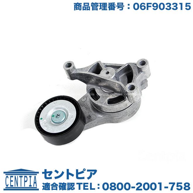 Audi 外ベルト用テンショナー アウディ TT/TTS 8JBWA 8JCDLF 06F903315 ベルトタイトナー AUDI : セント ...