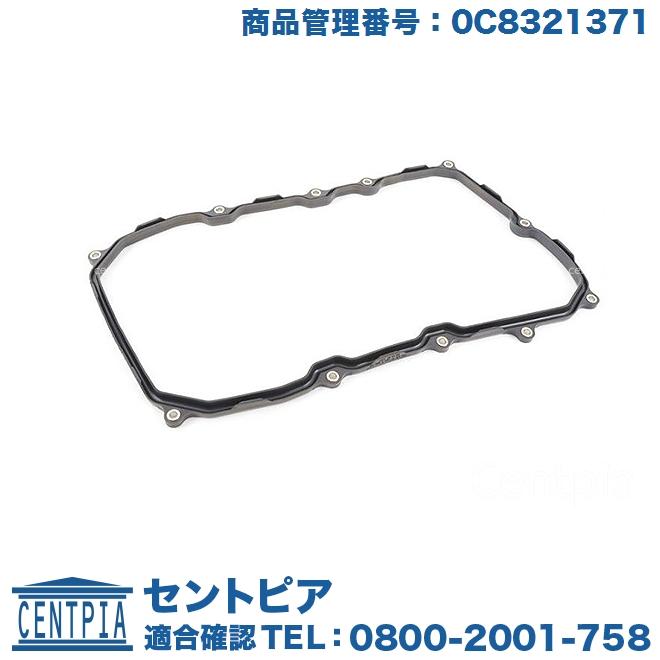 ATオイルパン ガスケット フォルクスワーゲン アウディ トゥアレグ(7P) Q7(4L) :0C8321371:セントピア ショッピング ...