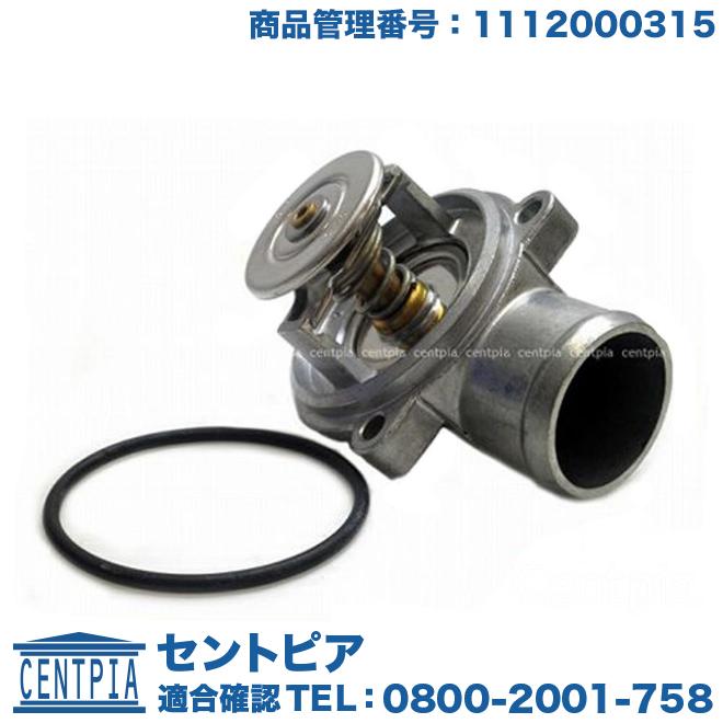 サーモスタット 87度開弁 メルセデスベンツ Eクラス W210 E230 M111 直4エンジン : 1112000315 : セントピア ...