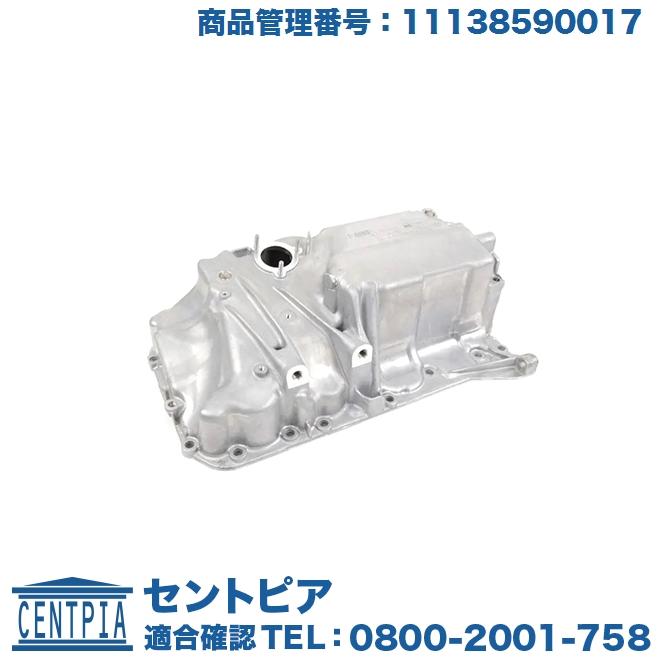 BMW 純正品 エンジンオイルパン 2シリーズ F45 F46 220i 225i 2A20 2D20 6V20 : セントピア ショッピング ...