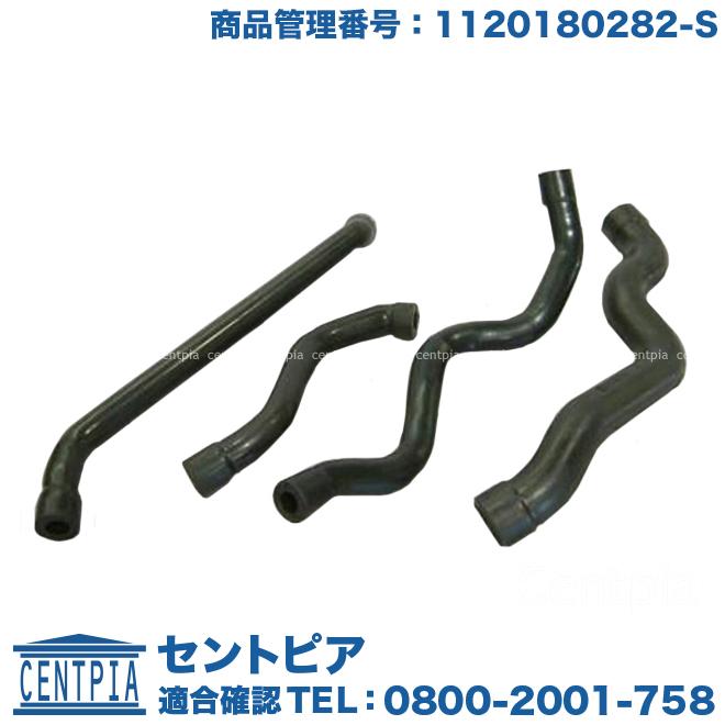 ブローバイホース4点セット メルセデスベンツ W220 S320 S350 S430 S500 S55AMG M112/V6 M113/V8エンジン 1120180182 1120180282 ...