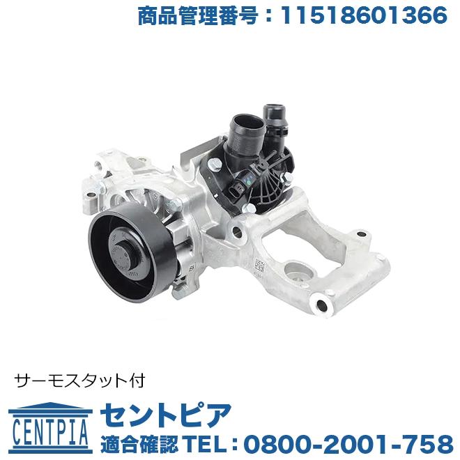 BMW ウォーターポンプ サーモスタット ASSY 2シリーズ F45 F46 218i 220i 225i 2A15 2A20 2D20 ...