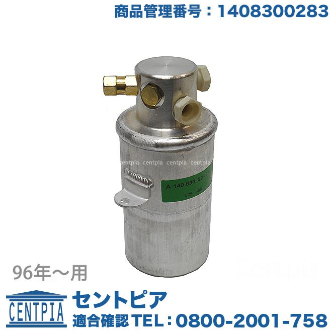 Mercedes-Benz エアコン リキッドタンク メルセデスベンツ Sクラス W140 300SE 400SEL 500SE 600SE ...