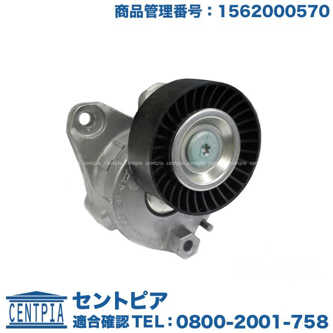 ベルトテンショナー メルセデスベンツ Rクラス W251 R63AMG M156 V8エンジン :1562000570-ed08:セントピア ...