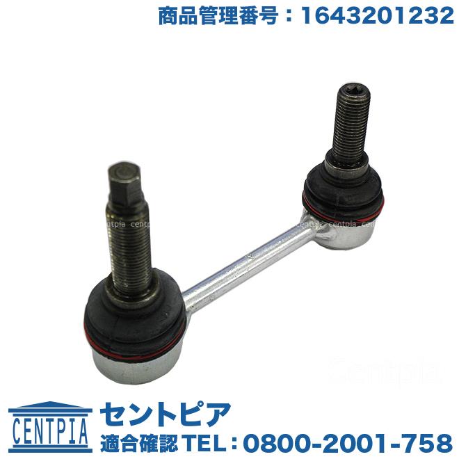 スタビリンクロッド リア 左右共通(1本) メルセデスベンツ M/GLクラス W164 ML350 ML350D ML500 ML550 ...
