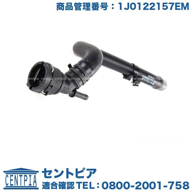 ウォーターホース フォルクスワーゲン ゴルフ4 1JAEH 1JAPK GOLF4 : 1j0122157em-ed02 : セントピア ...