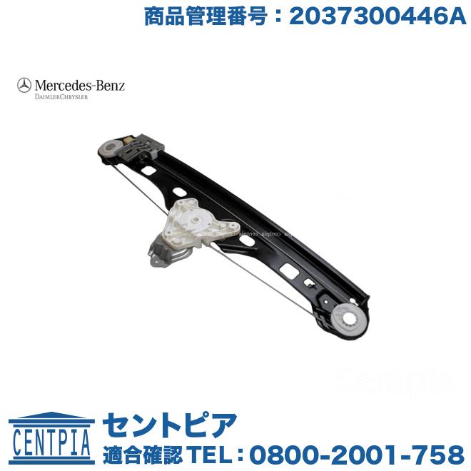 Mercedes-Benz（メルセデス・ベンツ） パワーウインドウレギュレーター リア 右側 Cクラス W203 C180 C200C230 ...