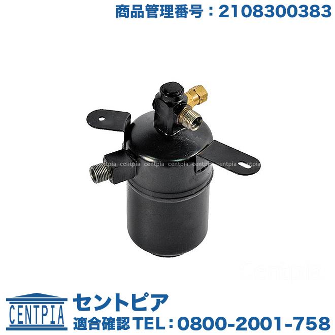 Mercedes-Benz エアコン リキッドタンク レシーバー メルセデスベンツ Eクラス W210 E230 E240 E320 E400 E420 E430 E50AMG E55AMG ...