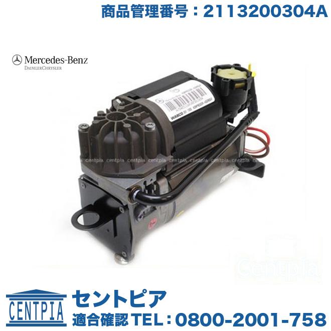 Mercedes-Benz 純正品 エアサスコンプレッサー メルセデスベンツ Eクラス W211 E230 E240 E250 E280 E300 E320 E350 E500 E550 ...