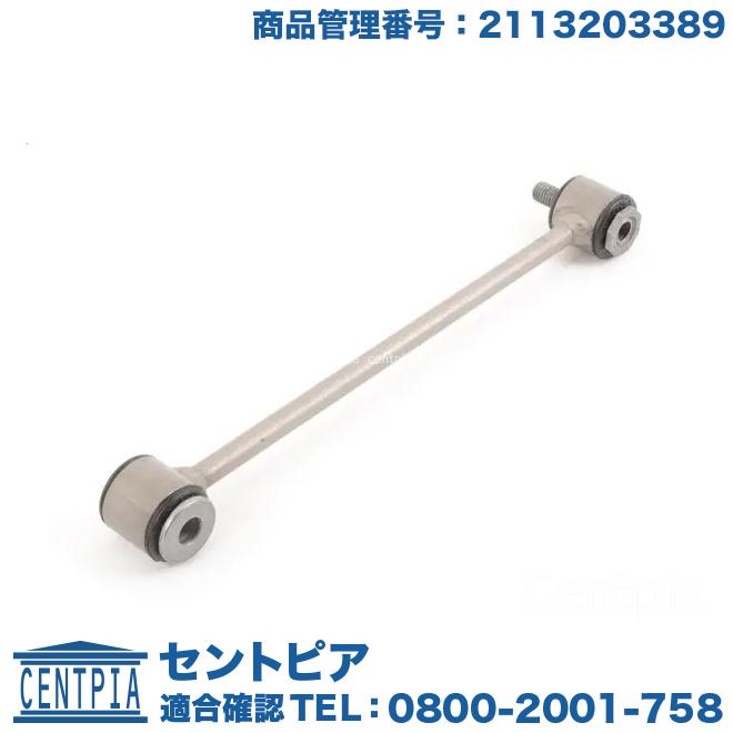 Mercedes-Benz スタビリンクロッド リア 左右共通(1本) メルセデスベンツ W219 W211 R230 : セントピア ...