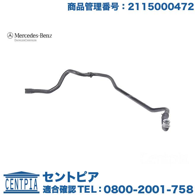 純正 ウォーターホース メルセデスベンツ W211 W219 :2115000472:セントピア ショッピングストア - 通販 - Yahoo ...