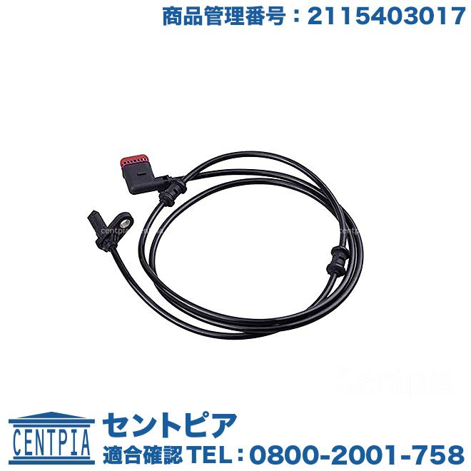 Mercedes-Benz ABSセンサー スピードセンサー リア 左右共通(1本) メルセデスベンツ W211 W219 : セントピア ...