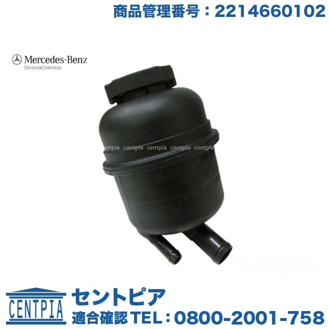 純正 パワステオイルタンク ABCオイルタンク メルセデスベンツ CLクラス W216 CL550 CL600 CL63AMG CL65AMG ...