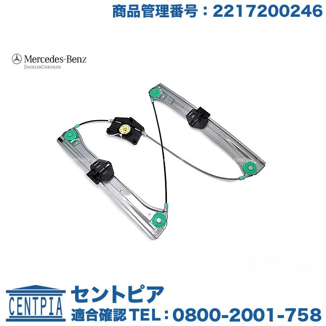 Mercedes-Benz 純正品 パワーウインドウ レギュレーター フロント 右側 メルセデスベンツ Sクラス W221 S350 S400 ...