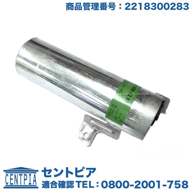 Mercedes-Benz（メルセデス・ベンツ） エアコンリキッドタンク ACリキッドタンク リキタン レシーバー Sクラス W221 ...