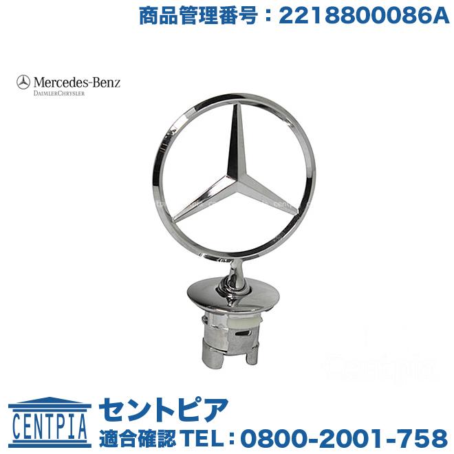 Mercedes-Benz（メルセデス・ベンツ） 純正品 スターマーク ボンネットマスコット Eクラス W211 E230 E240 E250 E280 E300 E320 E320CDI ...