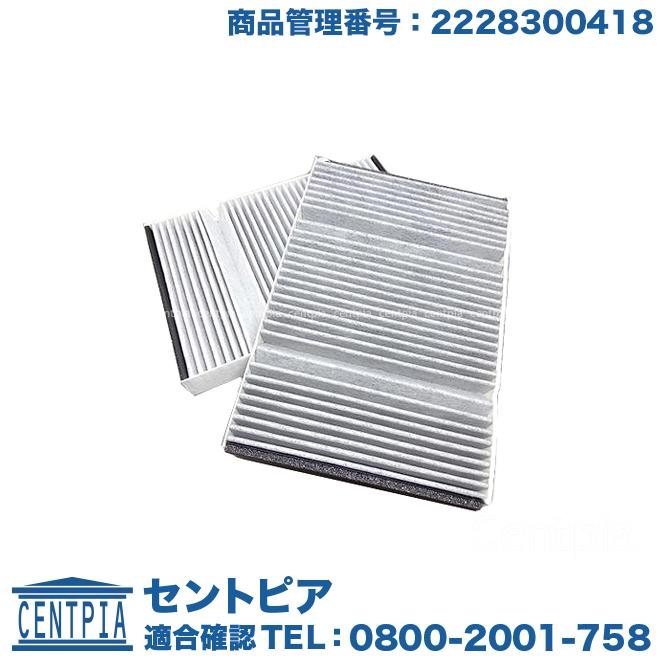 Mercedes-Benz（メルセデス・ベンツ） エアコンフィルター ACフィルター 活性炭入 2個セット W217 W222 : セントピア ...