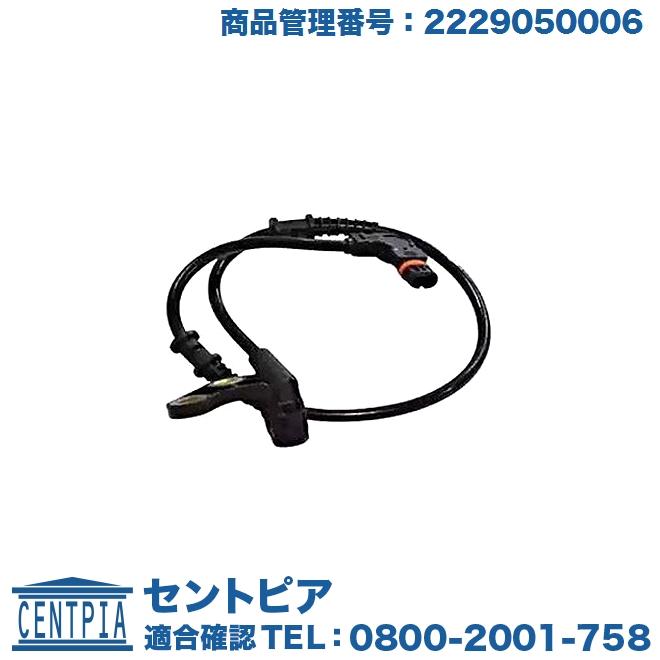 Mercedes-Benz ABSセンサー リア 右側 メルセデスベンツ W217 W222 : セントピア ショッピングストア - 通販 ...