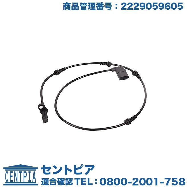 Mercedes-Benz ABSセンサー フロント 左右共通 1本 メルセデスベンツ Sクラス クーペ W217 S550 S65AMG ...