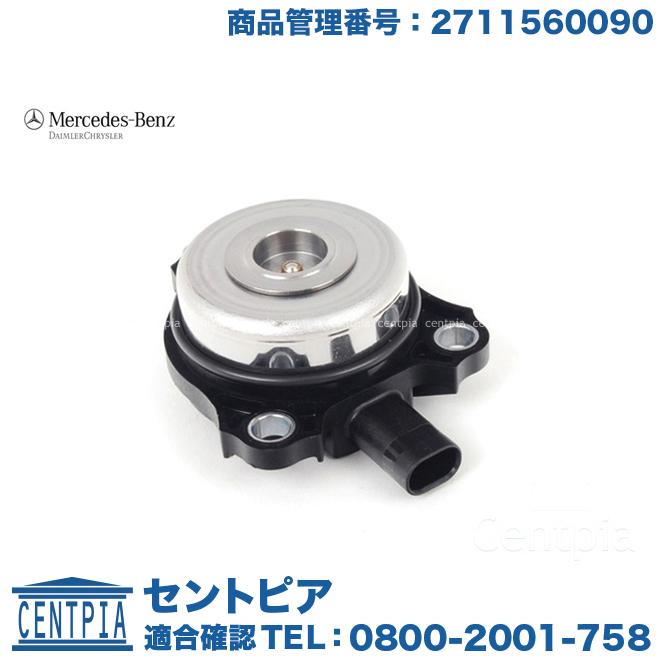 Mercedes-Benz 純正品 M271用 カムアジャスター ソレノイド カムマグネット メルセデスベンツ W204 W207 W212 ...