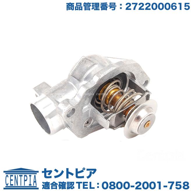 サーモスタット 100度開弁 メルセデスベンツ W211 W219 : 2722000615 : セントピア ショッピングストア - 通販 ...