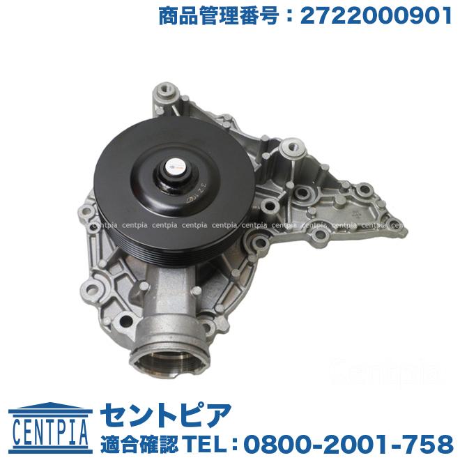 ウォーターポンプ メルセデスベンツ Eクラス W211 E230 E250 E280 E300 E350 M272 V6エンジン :2722000901-ed06:セントピア ショッピング ...