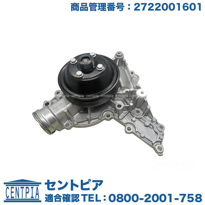 Mercedes-Benz ウォーターポンプ メルセデスベンツ Vクラス W639 3.2 3.5 V350 M272 V6エンジン ...