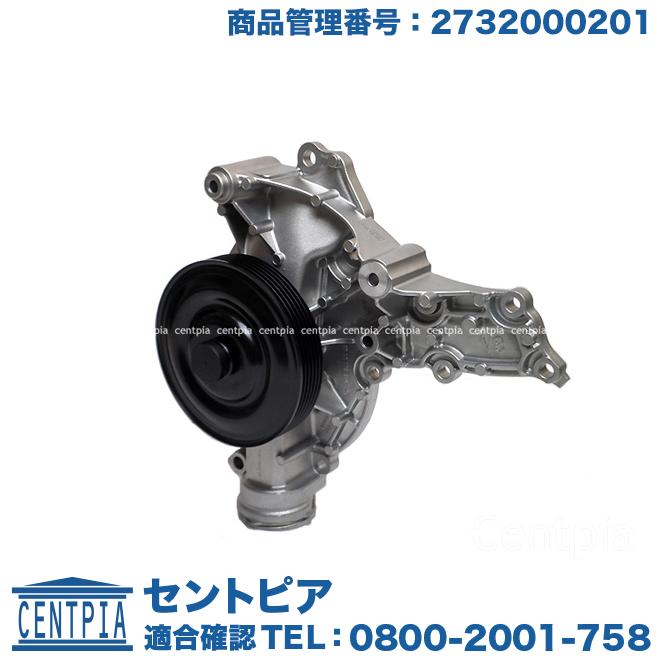 Mercedes-Benz M273(V8)用 ウォーターポンプ(ガスケット付) メルセデスベンツ Gクラス W463 G500 G550 ...