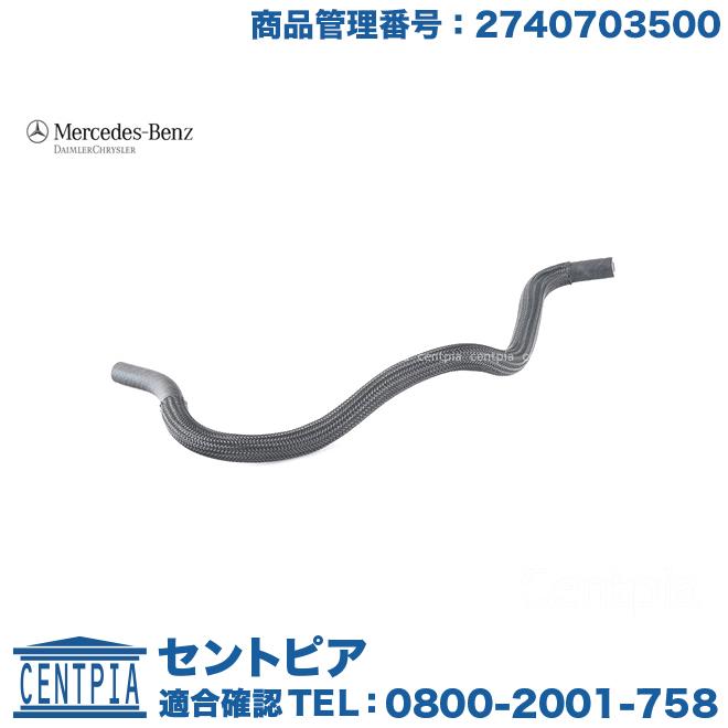Mercedes-Benz（メルセデス・ベンツ） 純正品 フューエルホース R172 W205 W207 W212 : セントピア ...