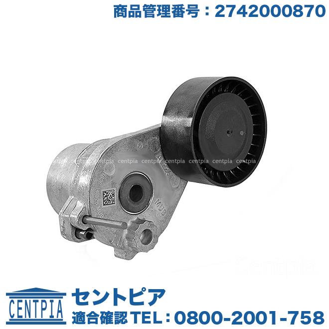 Mercedes-Benz ベルトテンショナー メルセデスベンツ Eクラス W207 E250 M274 直4エンジン : セントピア ...