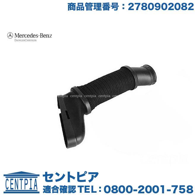 純正 エアインテークホース 右側 メルセデスベンツ Eクラス W207 E550(ターボ :2780902082-ed02:セントピア ...