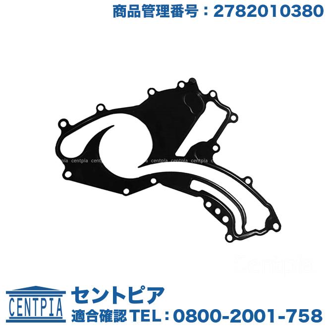Mercedes-Benz 純正品 ウォーターポンプ ガスケット メルセデスベンツ Eクラス W212 E550 E63AMG E63AMG ...