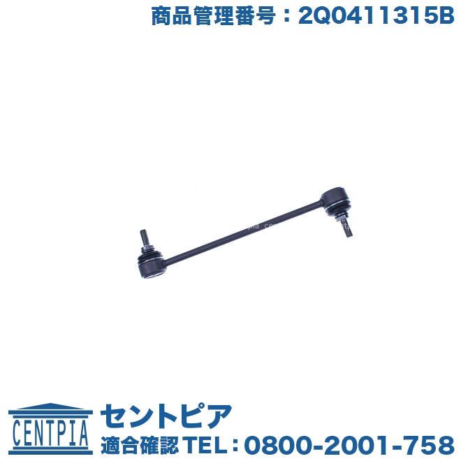 フォルクスワーゲン（Volkswagen） スタビリンクロッド フロント 左右共通(片側) アップ！ AADKR AACHYW AACHY ...