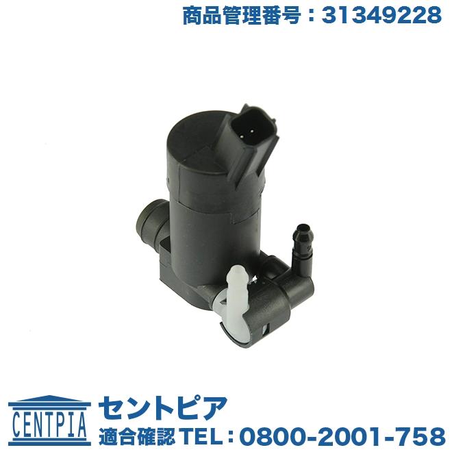 ボルボ ウインドウ ウォッシャーポンプ C30 V50 V70II V70III XC70 XC70II XC90 : セントピア ...