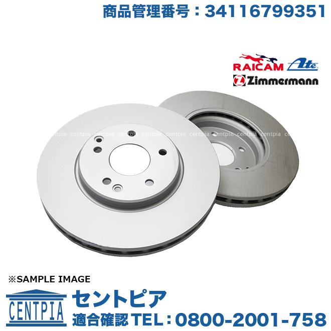 BMW ブレーキローター フロント 左右セット X1シリーズ F48 18i 18d HS15 JG15 AA15 HT20 AD20 ...