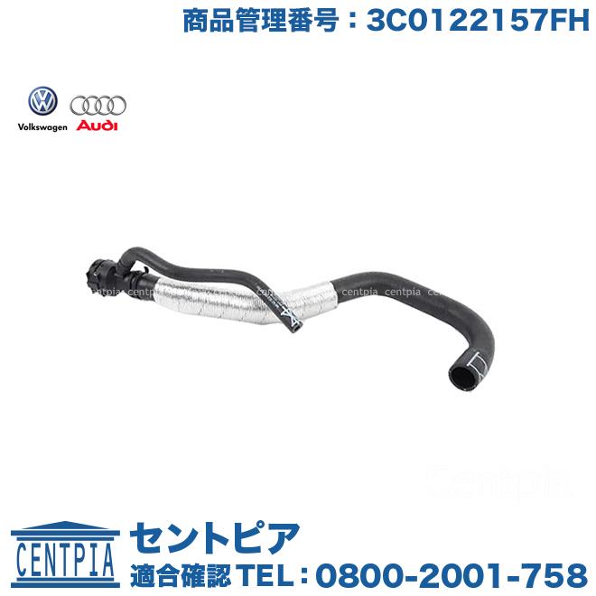 フォルクスワーゲン 純正品 ウォーターホース アウディ ゴルフ6(5K) パサート(3C) シーシー(3C) TT(8J) : セントピア ...