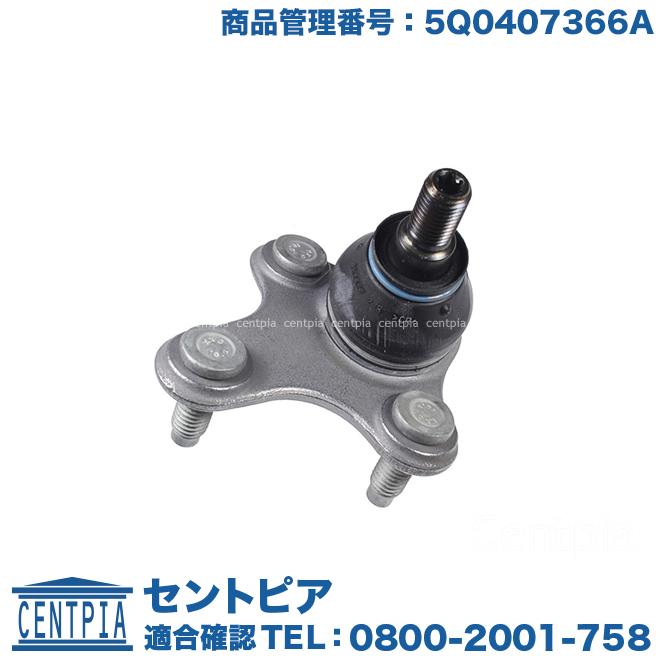 フォルクスワーゲン ロアアーム ボールジョイント 右側 アウディ ゴルフ7(5G) A3 S3(8V) : セントピア ショッピングストア ...