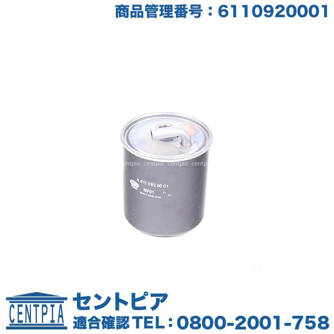 燃料フィルター フューエルフィルター メルセデスベンツ Mクラス W163 ML270 CDI :6110920001:セントピア ...