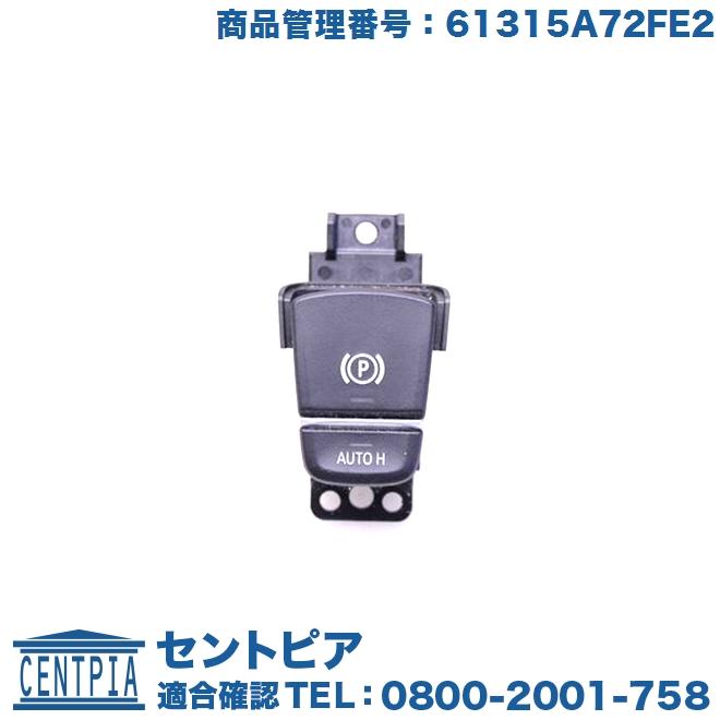 BMW パーキングブレーキスイッチ X3シリーズ G01 20d 20i 30e M40d M40i TR20 TS20 TX20 TY20 ...