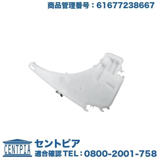 BMW ウォッシャータンク 3シリーズ E91 320i 325i 335i US20 UT25 UV35 VR20 VS25 VS35 : セントピア ショッピングストア - 通販 ...