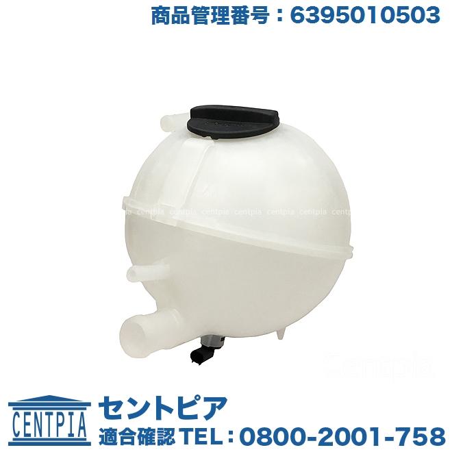 Mercedes-Benz ラジエター リザーバータンク メルセデスベンツ Vクラス W639 3.2 3.5 V350 : セントピア ...