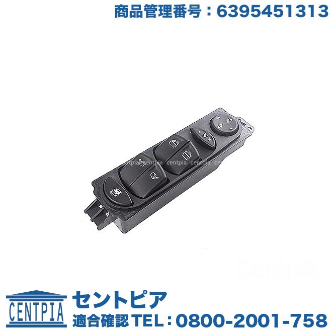 パワーウインドウ スイッチ メルセデスベンツ Vクラス W639 3.2 3.5 V350 : 6395451313 : セントピア ...