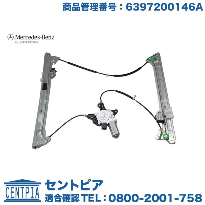 Mercedes-Benz（メルセデス・ベンツ） パワーウインドウレギュレーター フロント 右側 Vクラス W639 ビアノ アンビエンテ 3 ...