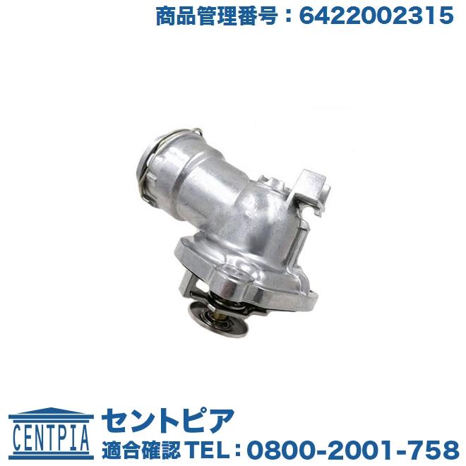 Mercedes-Benz サーモスタット 87度開弁 ASSY メルセデスベンツ Eクラス W212 E350D ガスケット付 : セント ...