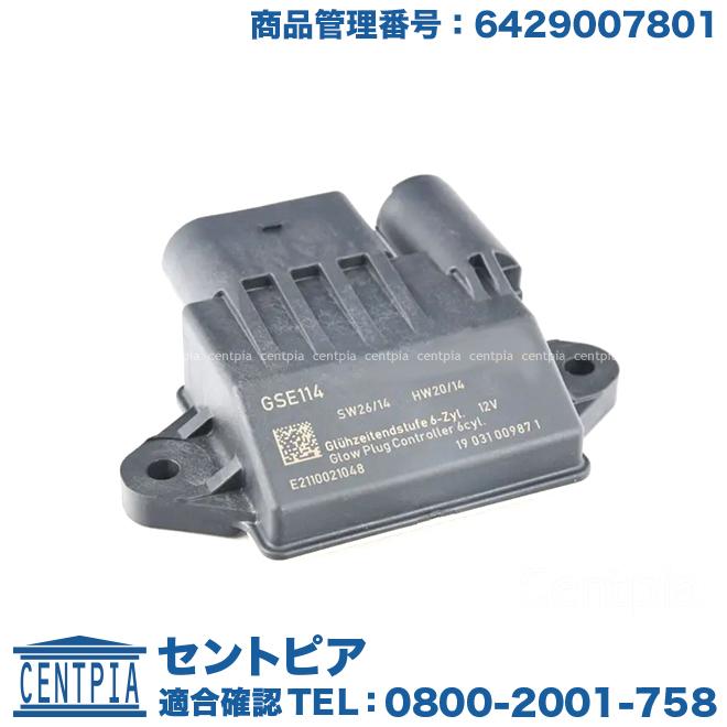 Mercedes-Benz スチール仕様 グロー・プラグ用 グロータイムユニット メルセデスベンツ Eクラス W211 E320CDI ...