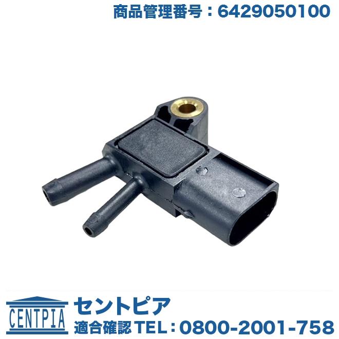 DPFセンサー メルセデスベンツ W164 W211 W212 W218 W463 W639 : 6429050100 : セントピア ...